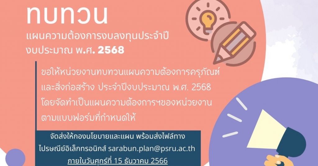 ทบวนแผนความต้องการงบลงทุนประจำปีงบประมาณ พ.ศ.2568 - PLAN PSRU