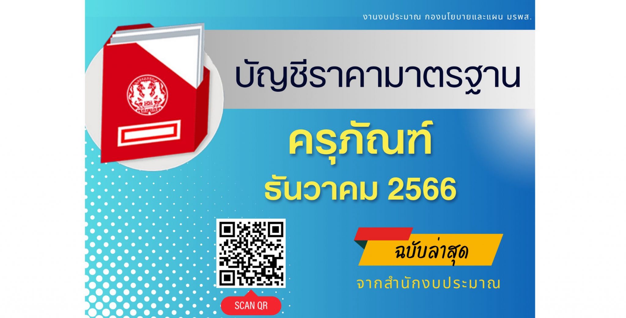 บัญชีราคามาตรฐานครุภัณฑ์ ฉบับล่าสุด ธันวาคม 2566 - PLAN PSRU