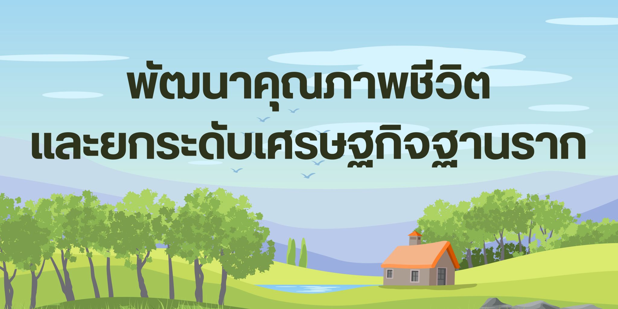 การพัฒนาคุณภาพชีวิตและยกระดับเศรษฐกิจฐานราก 2566 - PLAN PSRU