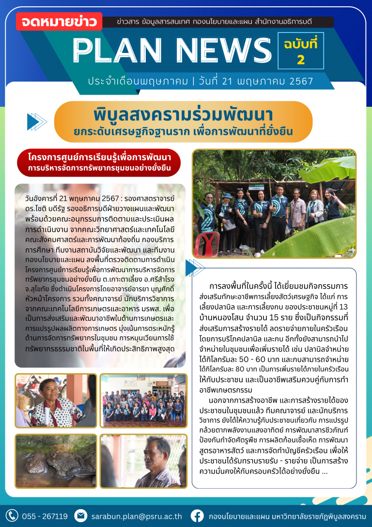 กองนโยบายและแผน มหาวิทยาลัยราชภัฏพิบูลสงคราม - PLAN PSRU