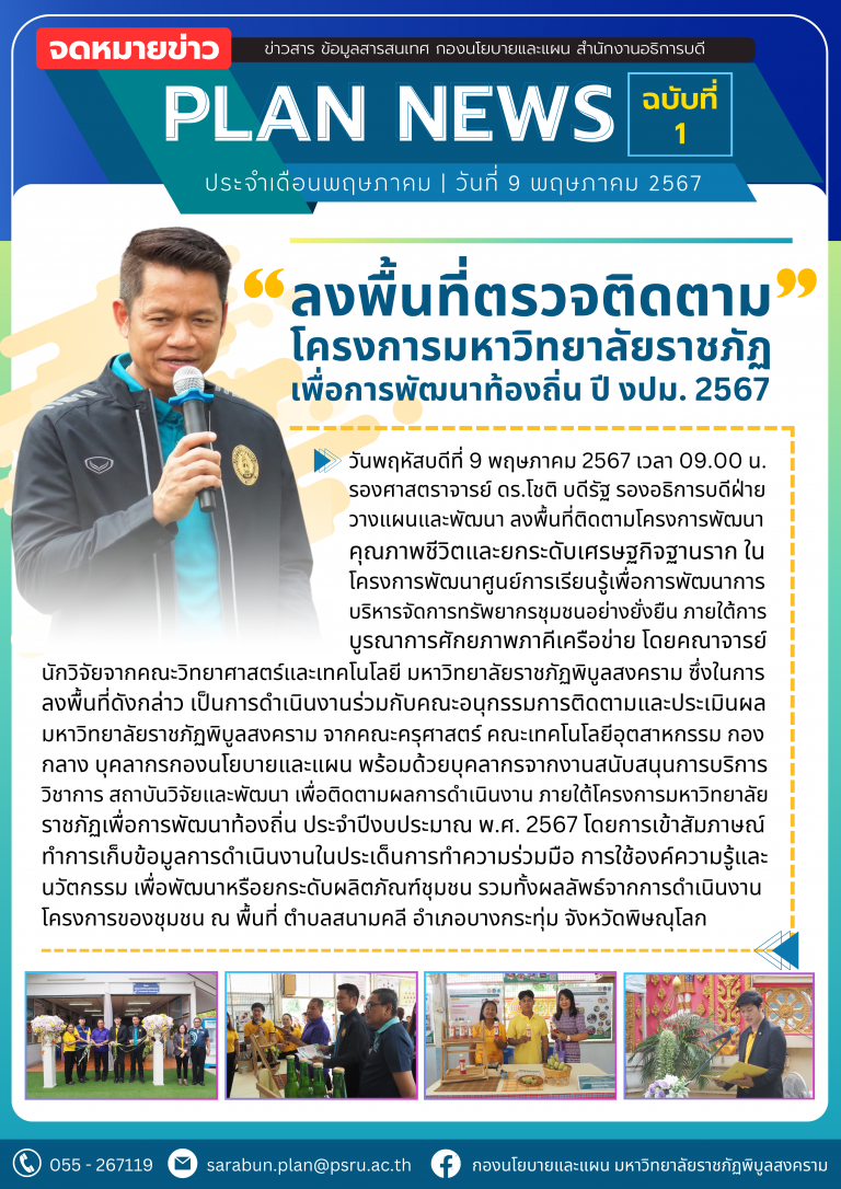 กองนโยบายและแผน มหาวิทยาลัยราชภัฏพิบูลสงคราม - PLAN PSRU