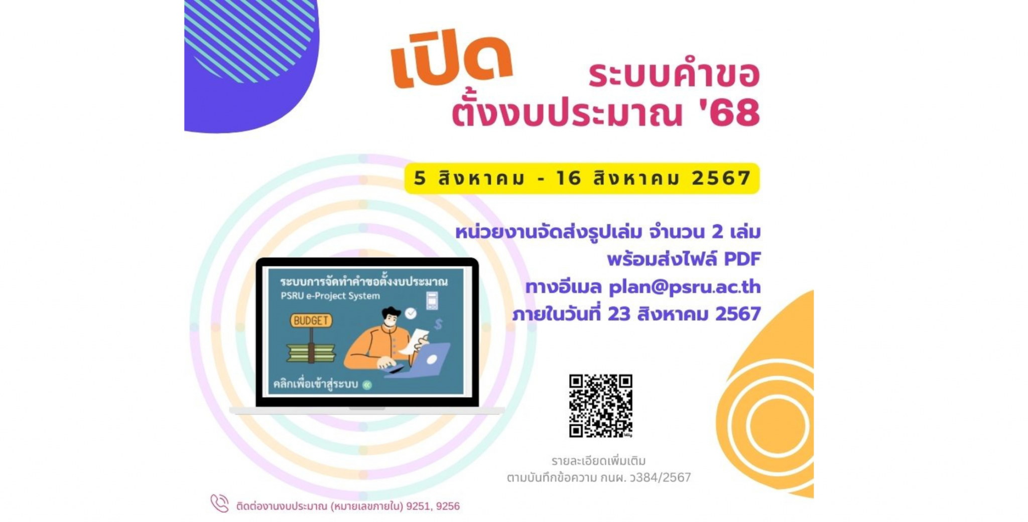 เปิดระบบคำขอตั้งงบประมาณ ปีงบประมาณ พ.ศ. 2568 - PLAN PSRU